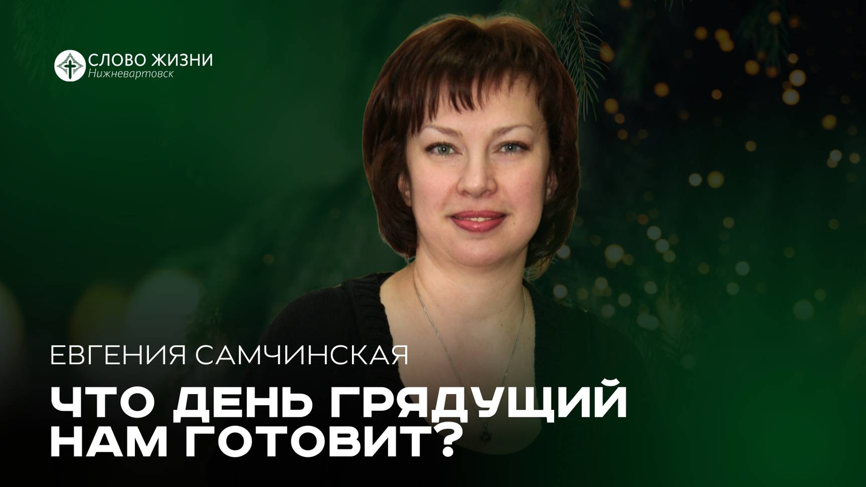 Что день грядущий нам готовит ? / Евгения Самчинская / 22.12.24