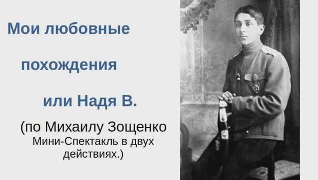 Мои любовные похождения или Надя В.