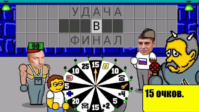 Ремейк Поля Чудес-5. Финал