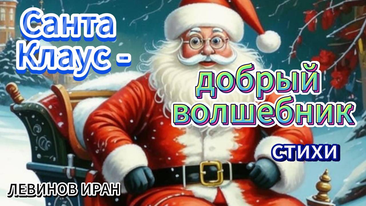 №201. Санта Клаус, очень интересный. Стихи детям. Поэт Левинов Иран.