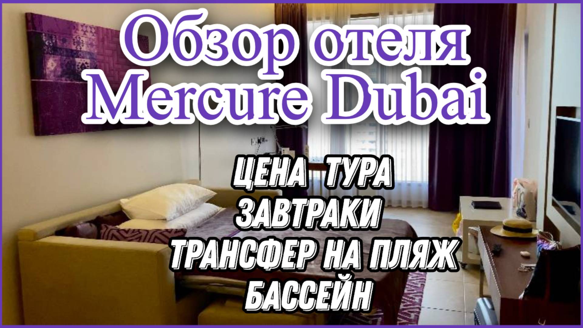 ОТЕЛЬ MERCURE DUBAI BARSHA HEIGHTS HOTEL SUITES ☀️| ПОЛНЫЙ ОБЗОР ОТЕЛЯ МЕРКУРИ ДУБАЙ БАРША✈️❤️