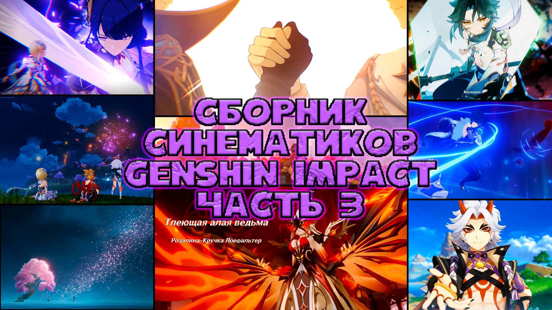 Сборник синематиков Genshin Impact часть 3