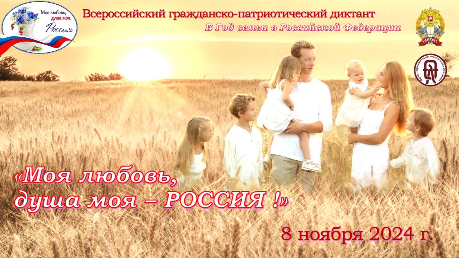 Всероссийский гражданско-патриотический диктант в ИДНК, Ставрополь, 8 ноября 2024 г.