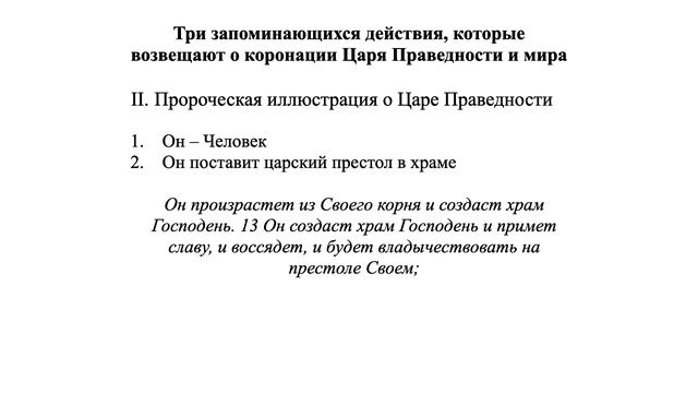 «Два этапа установления Царства Христа на земле» Часть 2 (Кн. Захарии 6:9-15) | ЦЕРКОВЬ SOLA GRATIA