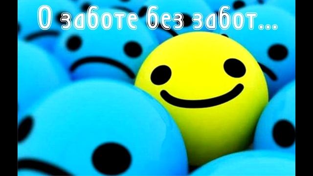 ✅ О заботе без забот...