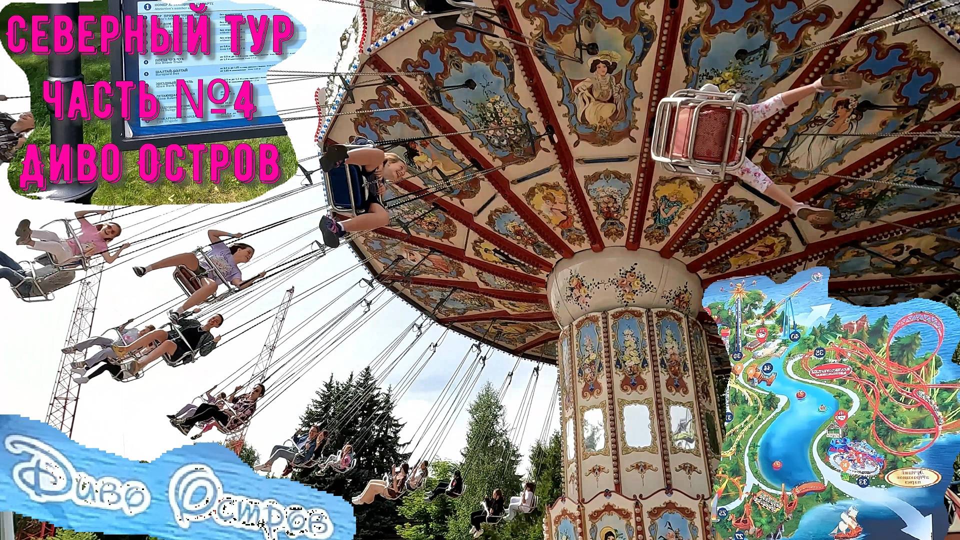 Северный ТУР часть №4.  Питер. Диво Остров - парк аттракционов (ИЮНЬ 2024)