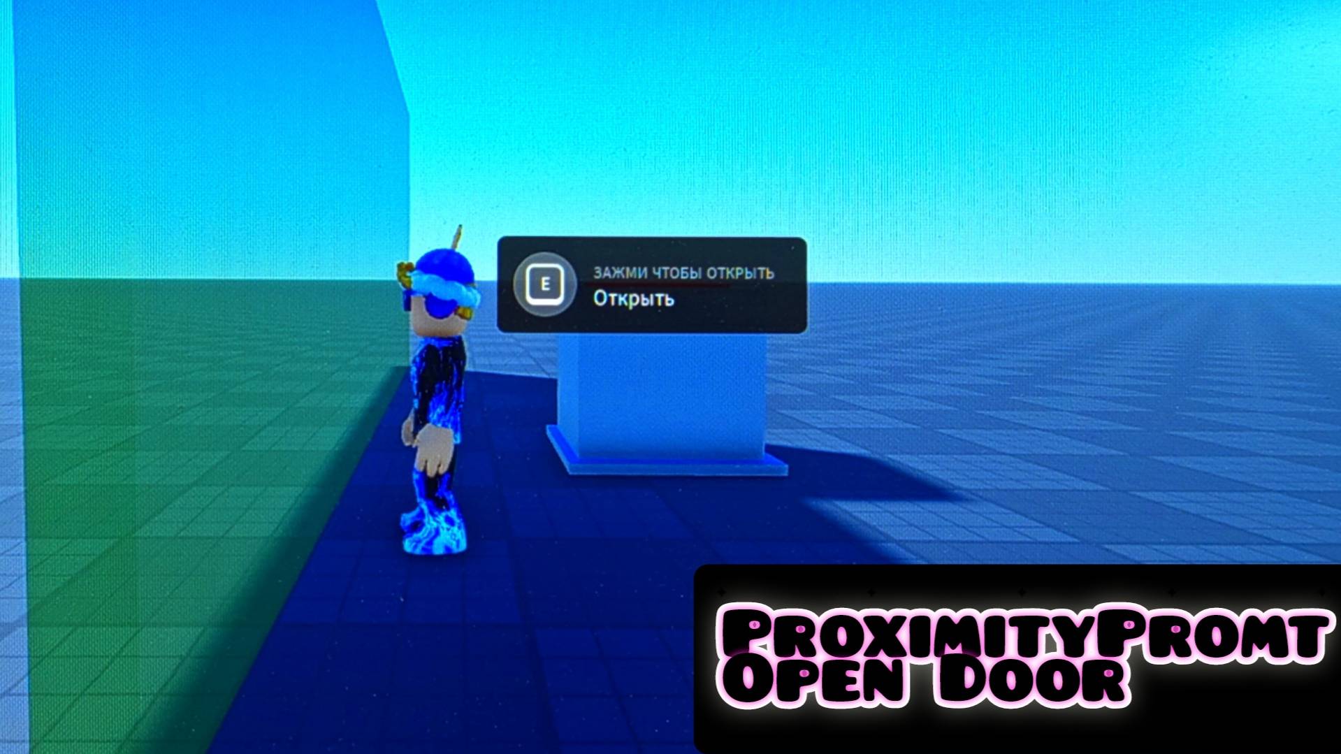 КАК СДЕЛАТЬ ДВЕРЬ КОТОРАЯ ОТКРЫВАЕТСЯ ПО PROXIMITYPROMT В ROBLOX STUDIO | ROBLOX STUDIO | ТУТОРИАЛ