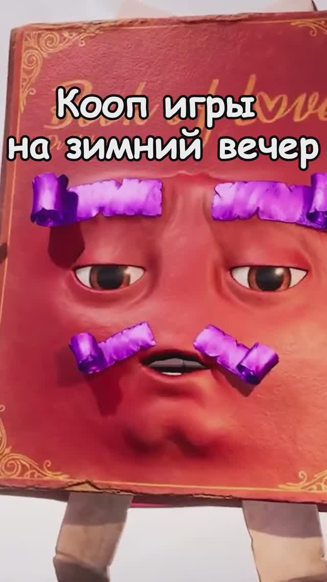 Три кооп игры на зимний вечер