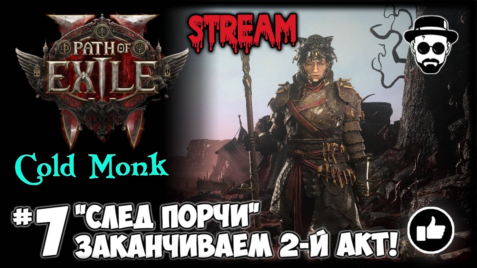 "След Порчи" Заканчиваем 2-й Акт! Фрост Монах STREAM | Path of Exile 2