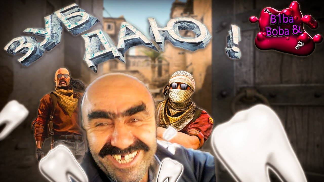 ЗУБ ДАЮ ! (CS GO, CS2)