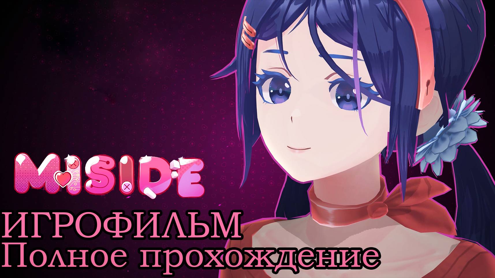 MISIDE ➤ ИГРОФИЛЬМ | ПОЛНОЕ ПРОХОЖДЕНИЕ
