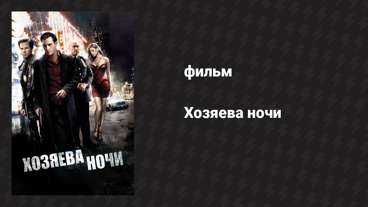 Хозяева ночи (фильм, 2007)