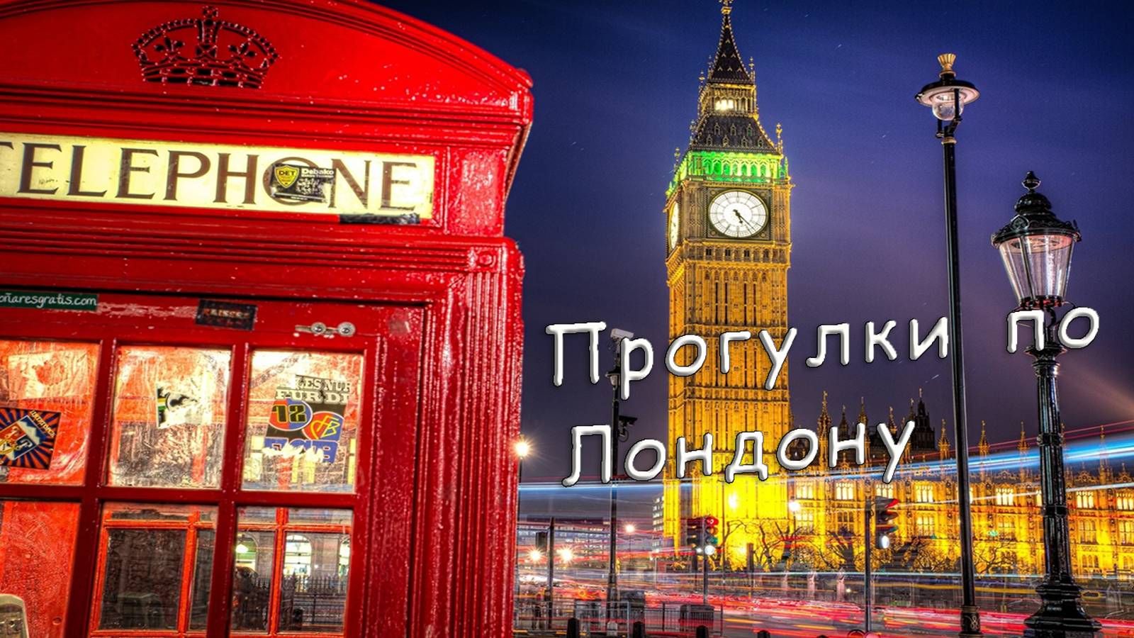 Зимний Лондон