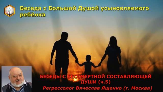 БЕСЕДЫ С БЕССМЕРТНОЙ СОСТАВЛЯЮЩЕЙ ДУШИ (ч.5)  Исследовательские сеансы регрессолога В. Ященко