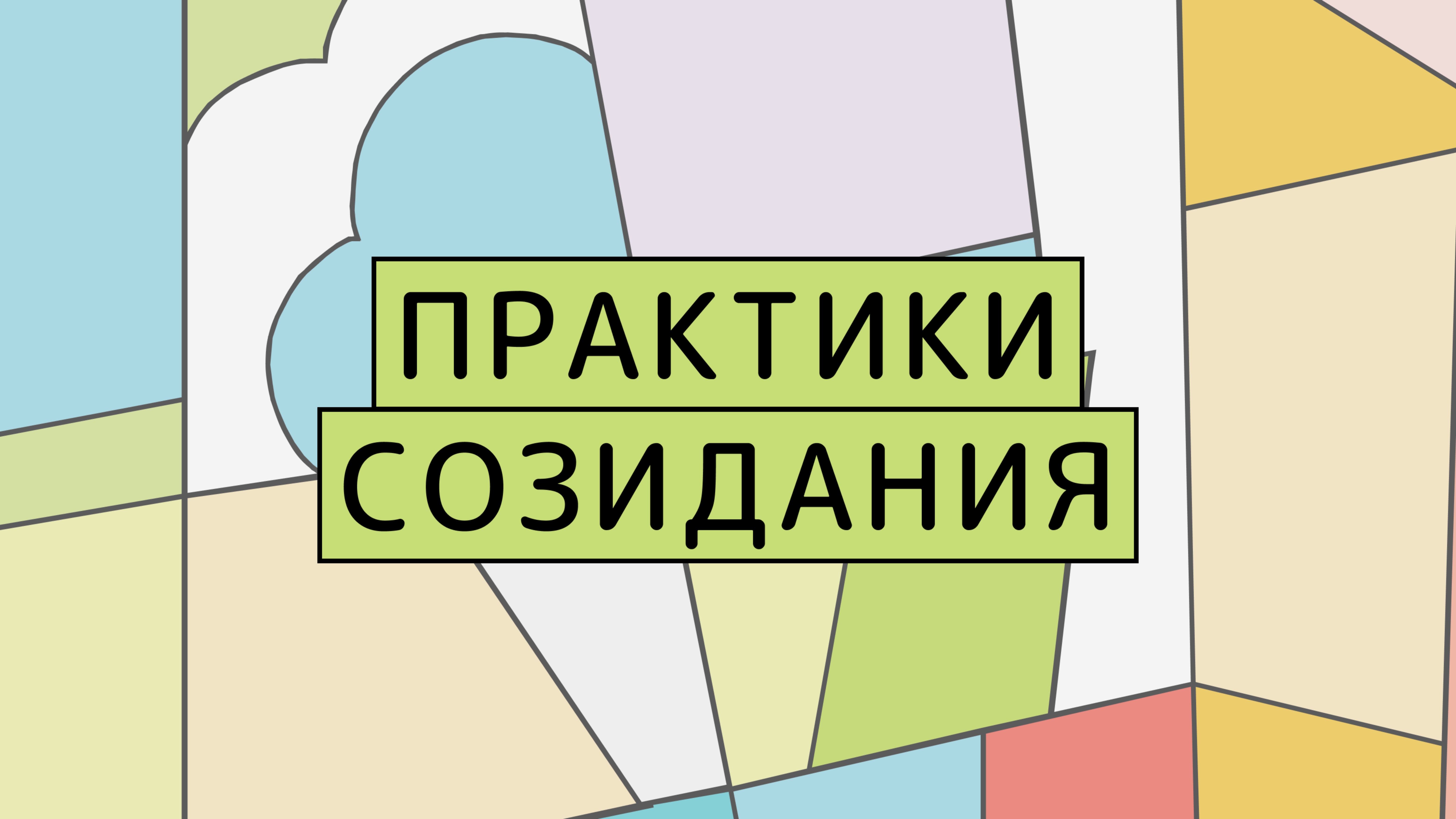 Завершающая сессия программы "Практики созидания"