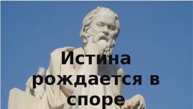 Истина рождается в споре.