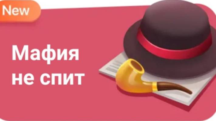 Играю в игру "Мафия не спит" в WePlay 18:32:50 22.12.2024