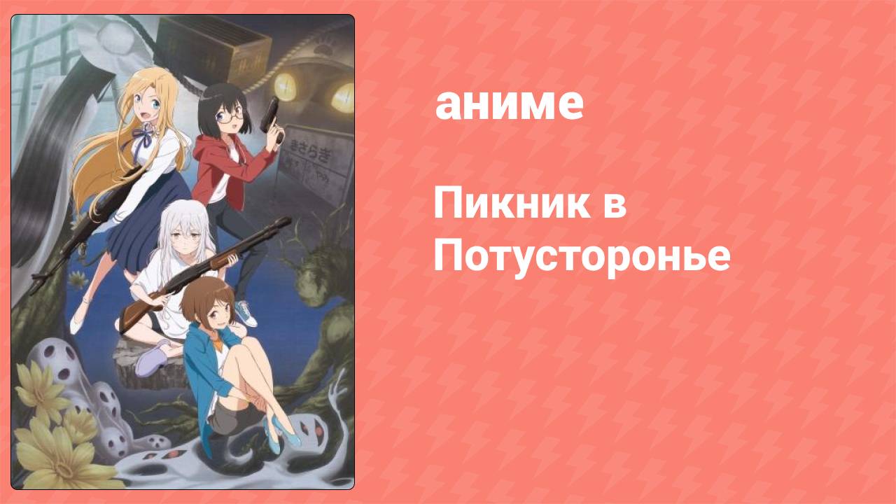 Пикник в Потусторонье 1 серия (аниме-сериал, 2021)