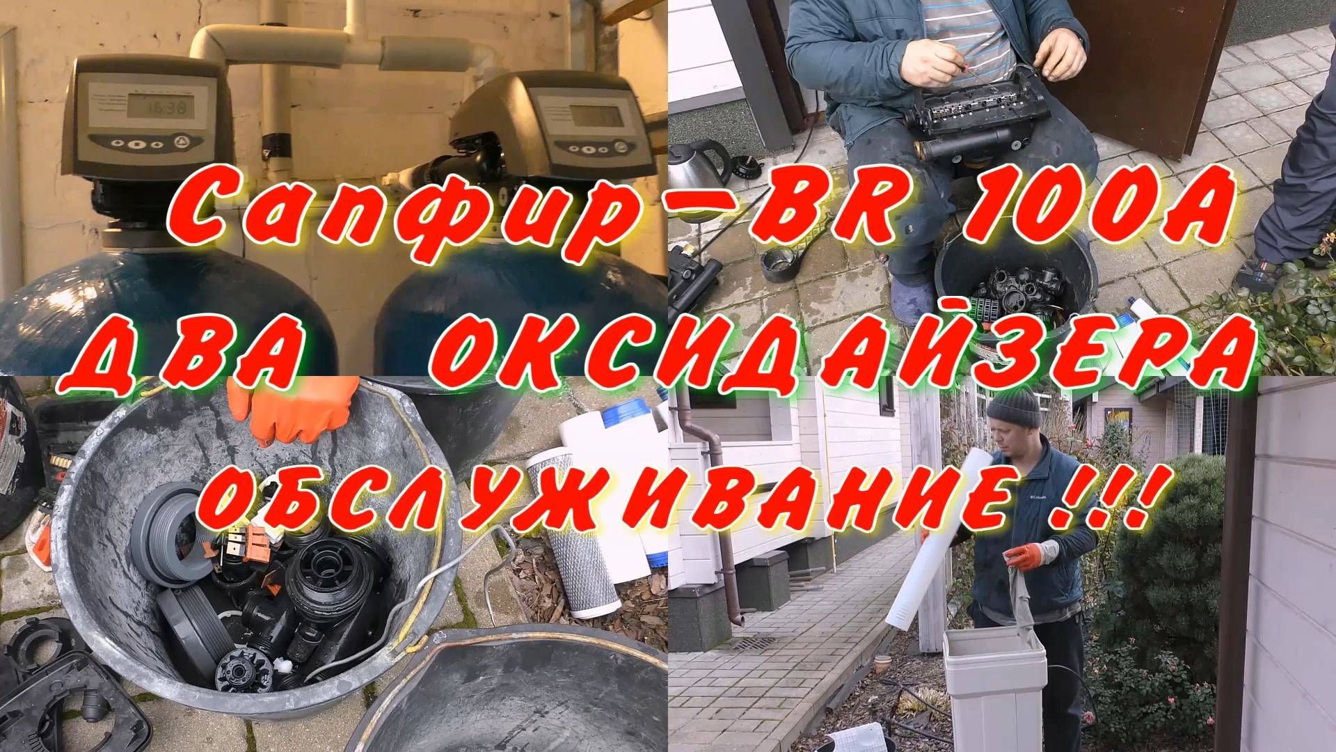 Инструкция Обслуживание Водоподготовки - два Оксидайзера Сапфир-Br100А и Умягчитель Clack