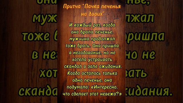 ПРИТЧА "Пачка печенья на двоих" #shorts