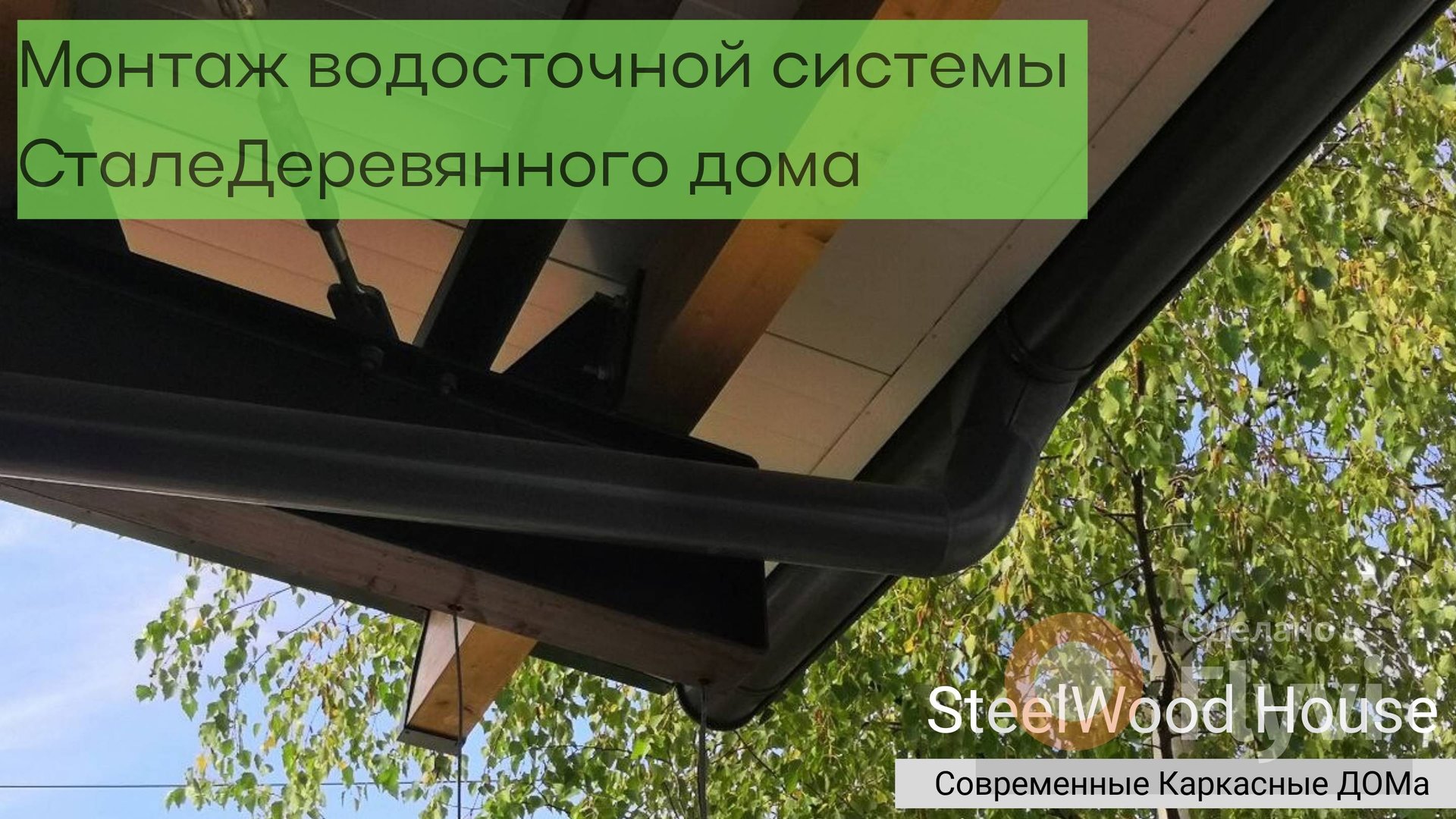 Монтаж водосточной системы дома / How to Install a rainwater harvesting system in a house