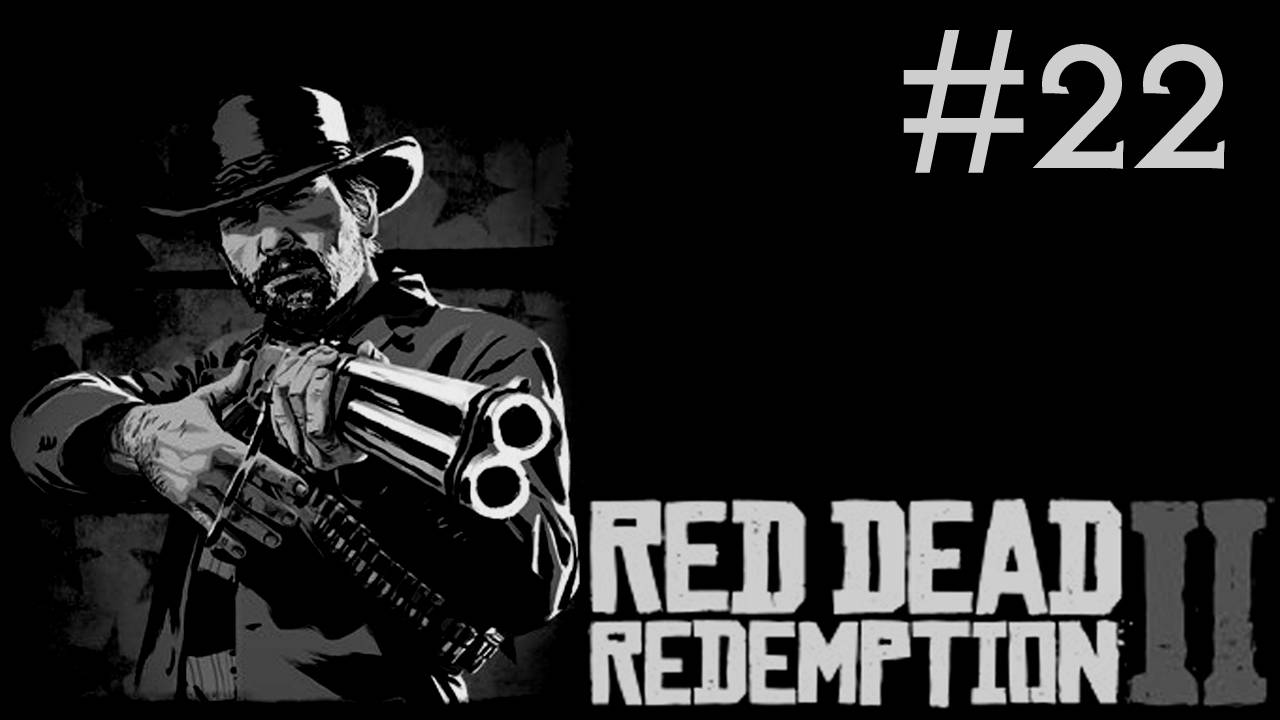 Кровь, Смерть, Искупление 2 | Red Dead Redemption 2 | часть 22