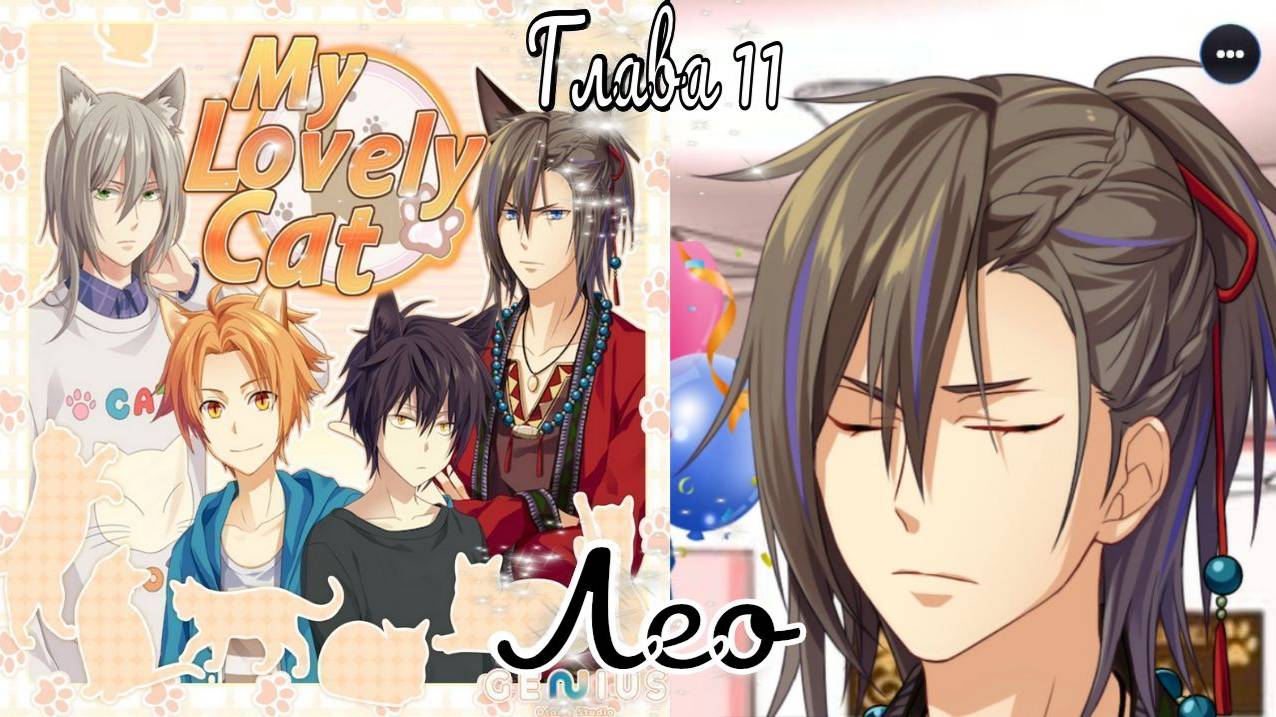 My Lovely Cat / Моя милая кошечка / Лео / Глава 11 / Настоящий поцелуй / 💎