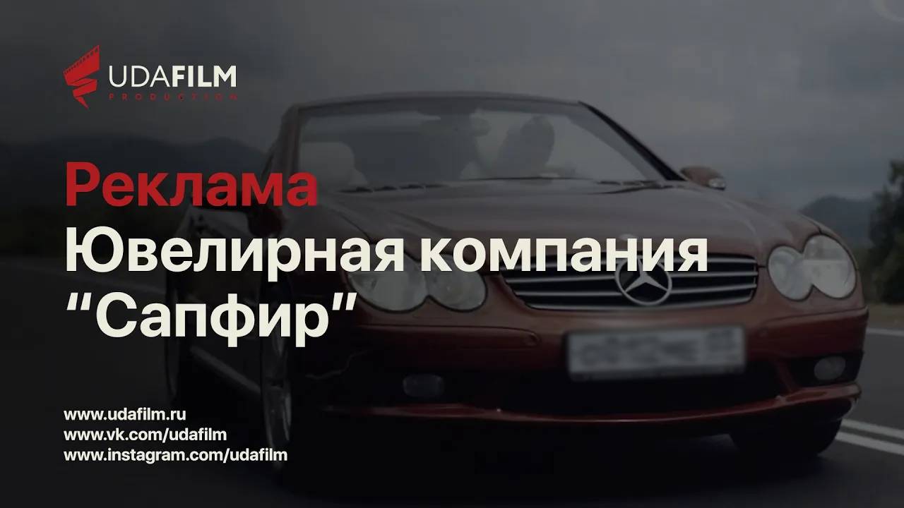 Реклама: Ювелирная компания "Сапфир"