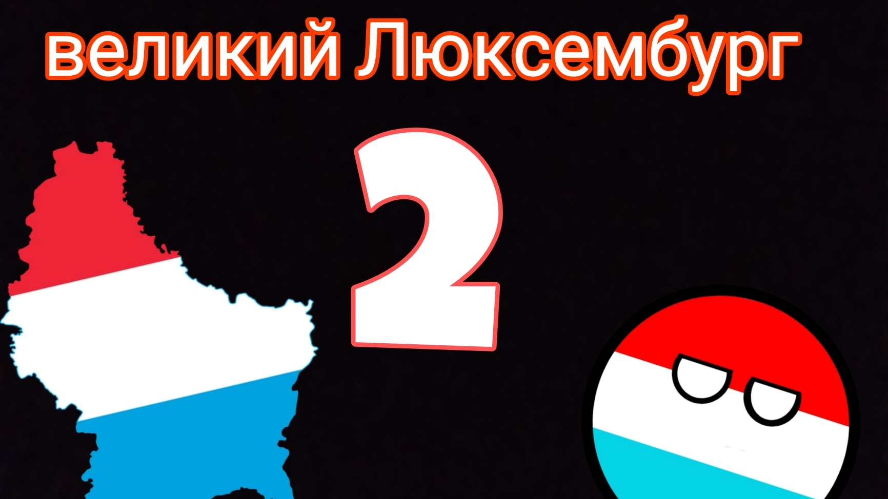 Люксембург (вторая часть)