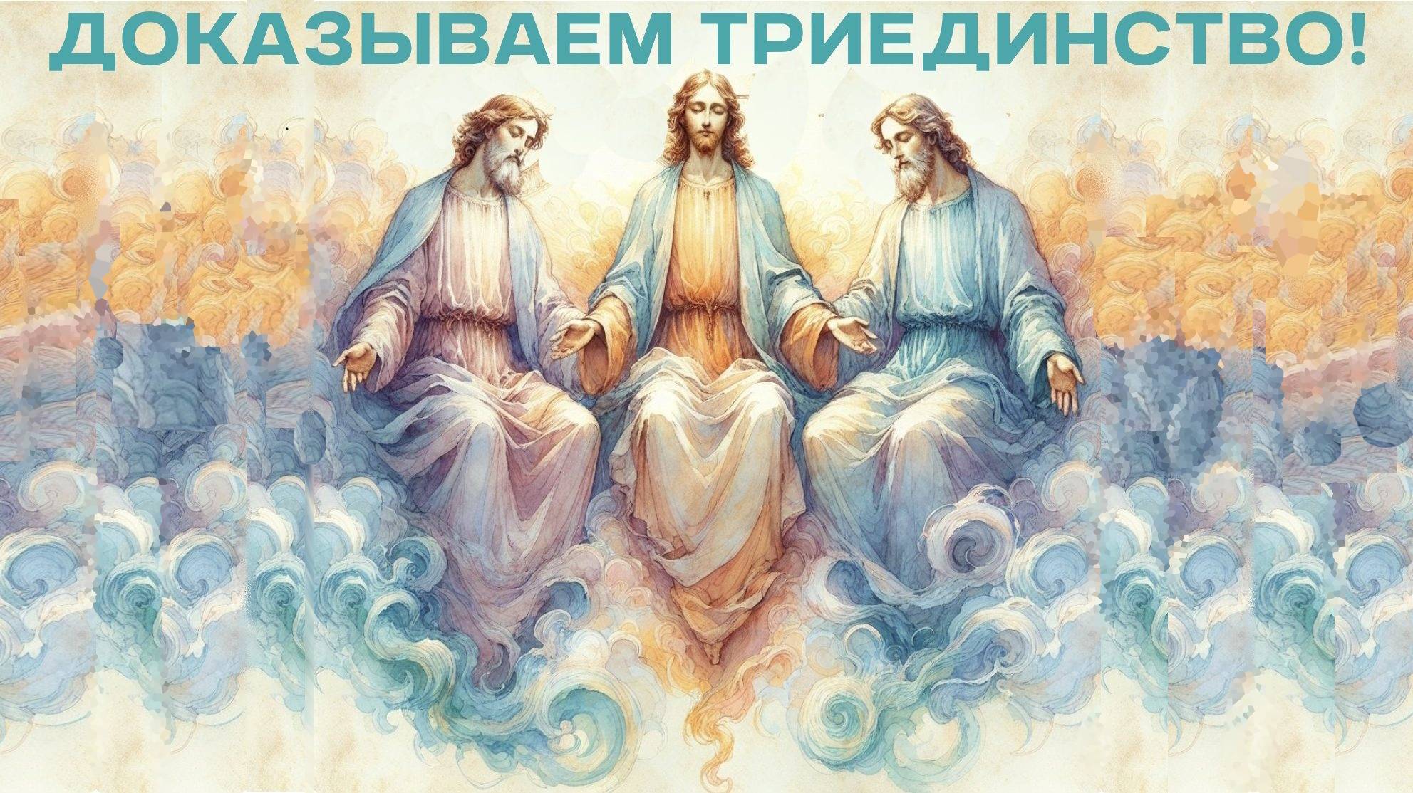 ✅ В защиту Триединства ✅ Отстаиваем Божество Сына