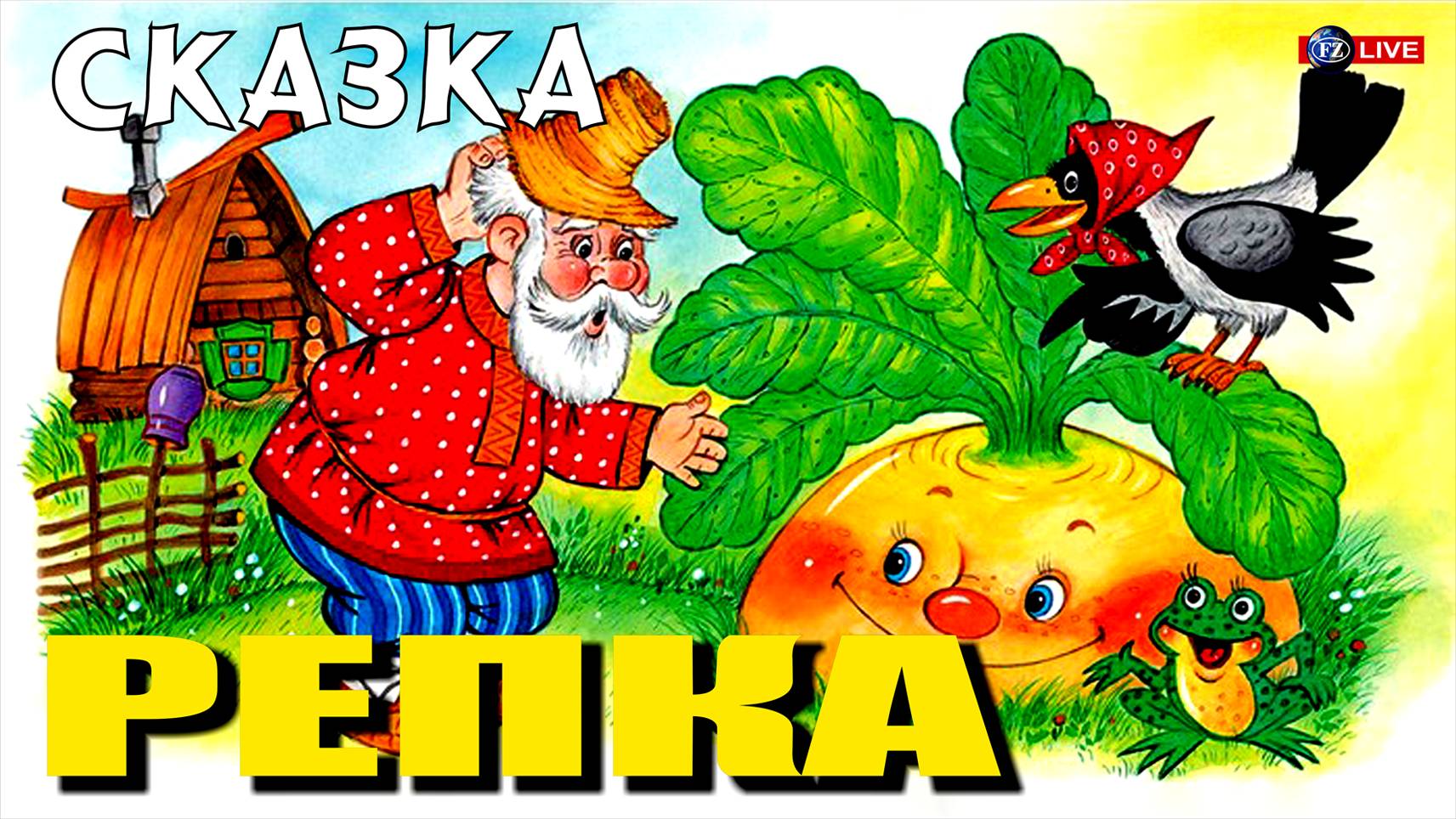 СКАЗКА РЕПКА