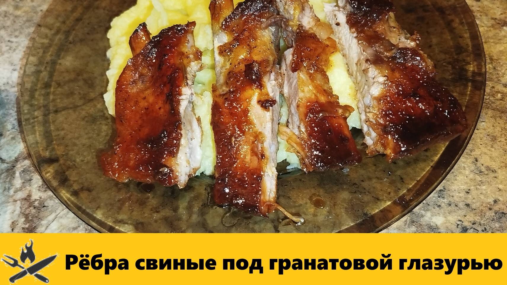 Свиные рёбра