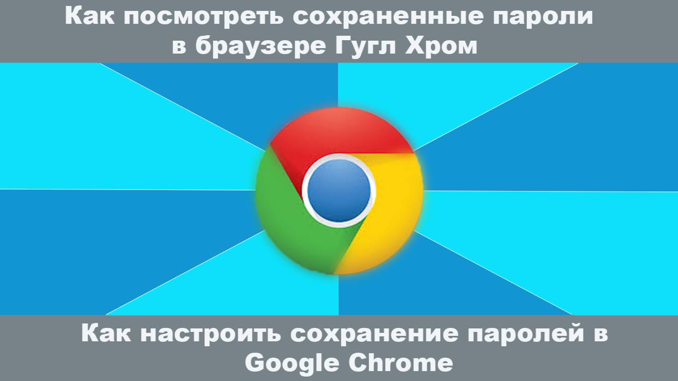 Как увидеть сохраненные пароли в Google Chrome? Легкий способ! #GoogleChrome #ПаролиВChrome