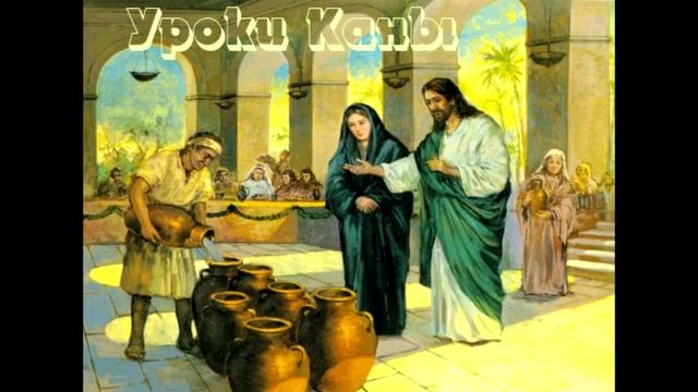 ✅ Уроки Каны