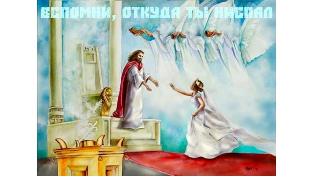 ✅ Вспомни, откуда ниспал