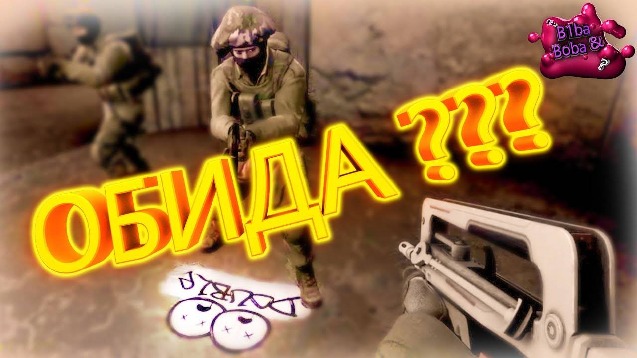 ОБИДА (CS GO)
