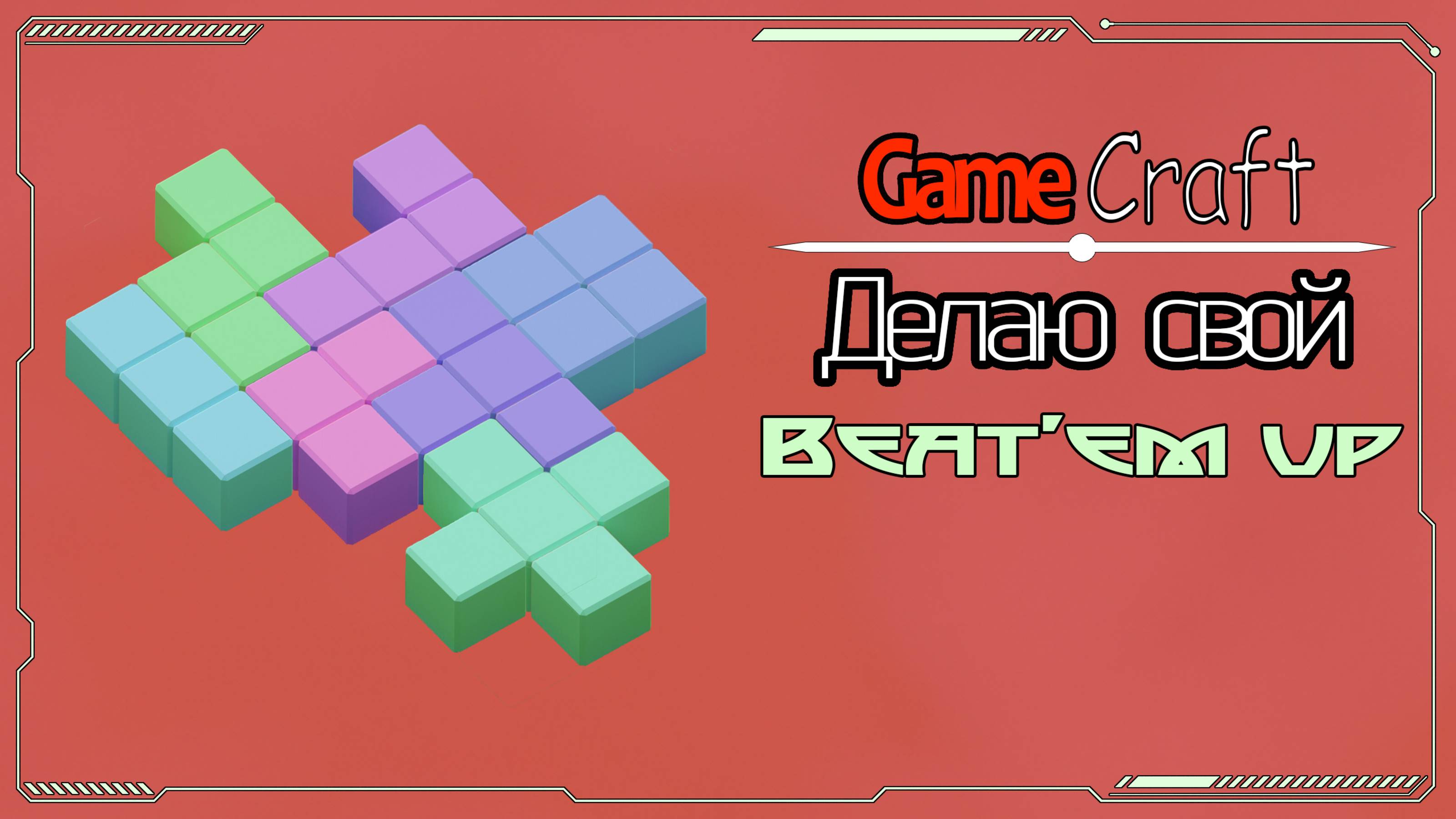 GameCraft - [Свой Beat'em Up] -02- Создаём главного персонажа.