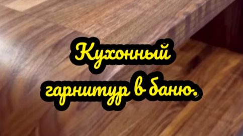 Мебель из дерева. Кухонный гарнитур из дерева