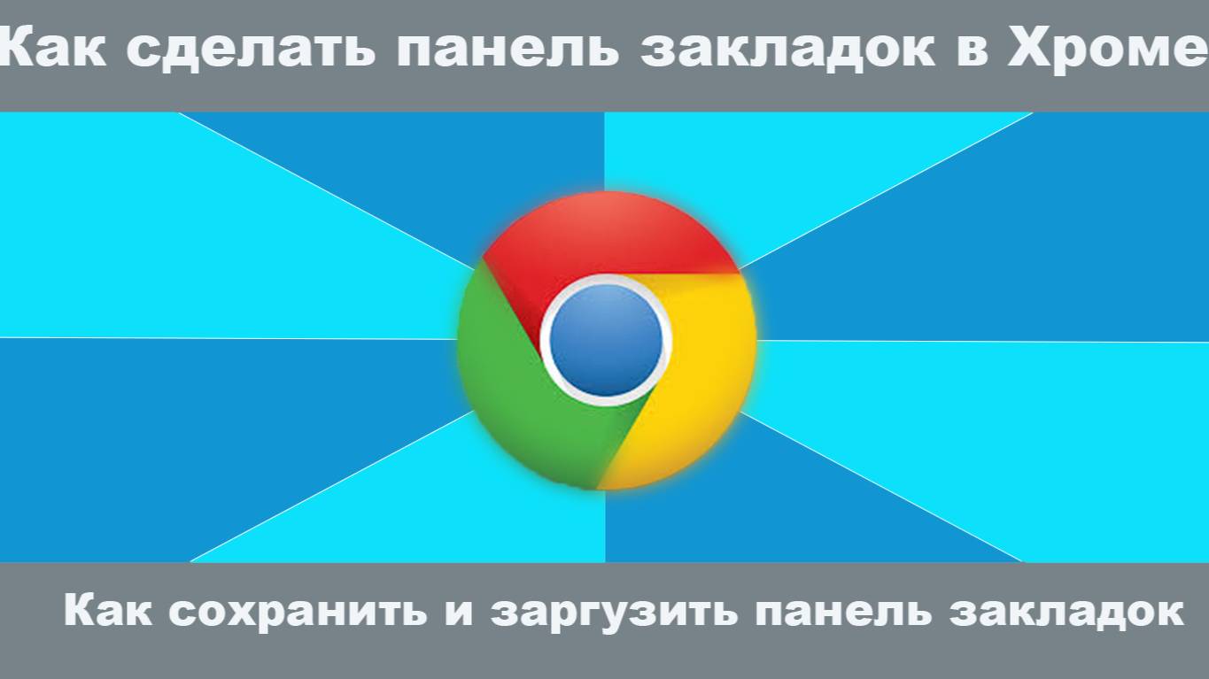 Как включить панель закладок в Google Chrome: Полное руководство. #панельзакладок #GoogleChrome