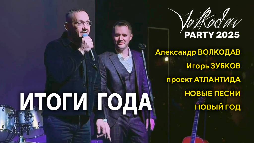 ИТОГИ ГОДА 2024: Александр Волкодав, Игорь Зубков, НОВЫЕ песни, Новый год!