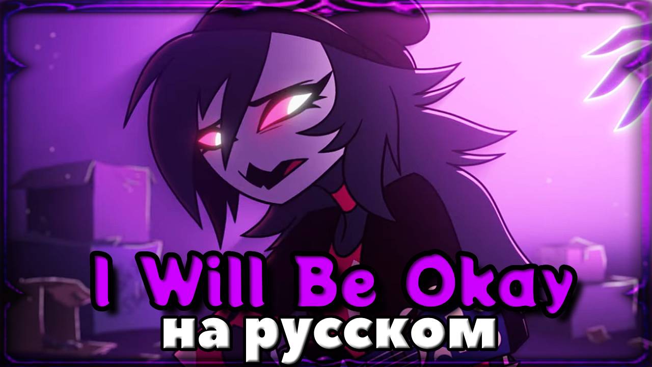 Песня Октавии на русском | I Will Be Okay RUS ver. | Cover by Isabella [Аццкий Босс]