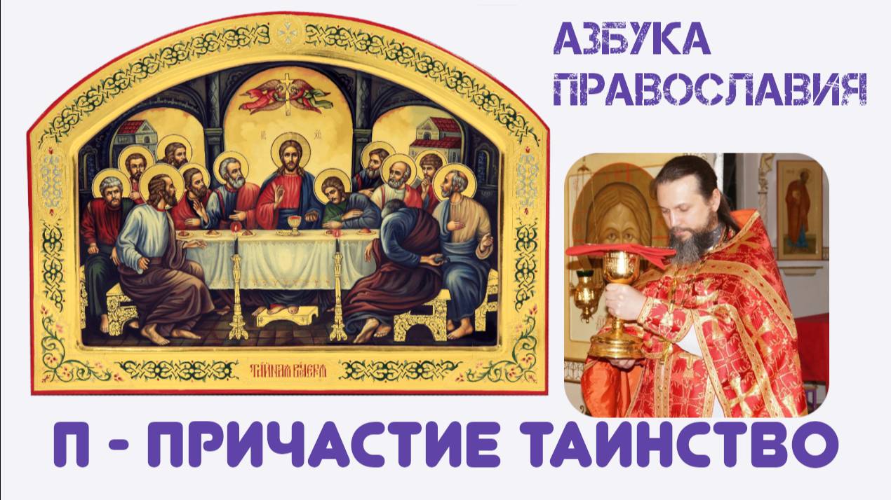 Таинство причащения в православной церкви. Религиозная энциклопедия. Великанов Павел