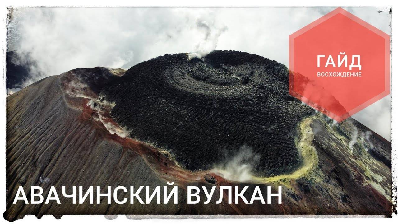 Авачинский вулкан. Восхождение - Гайд. Камчатка