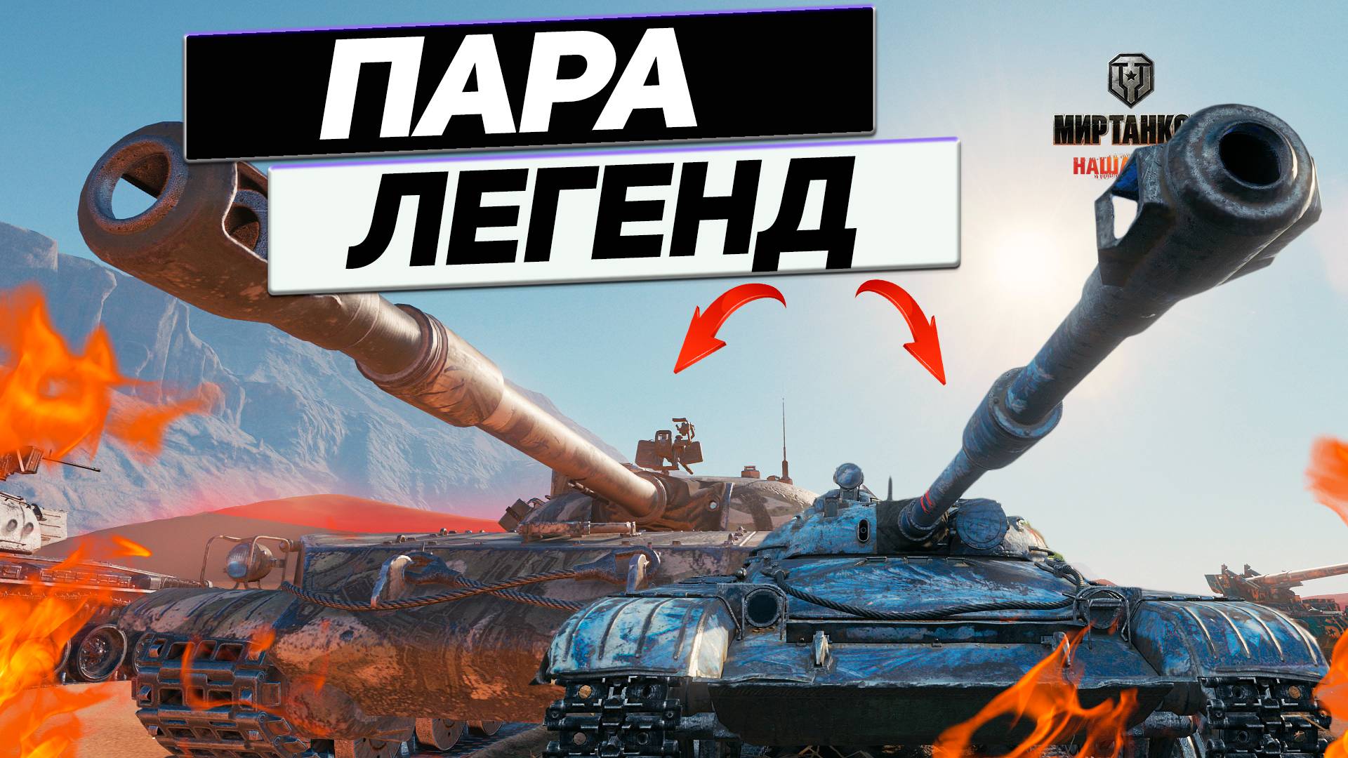 СТГ и ЛТ-432 - Поэтому и Легендарные ! Танки из Легендарных Коробок ! Советские ИМБЫ !