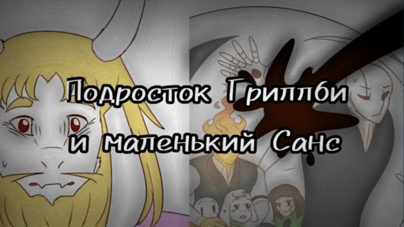 (Undertale) подросток Гриллби и маленький Санс 19 серия 2 сезон ||русский дубляж||