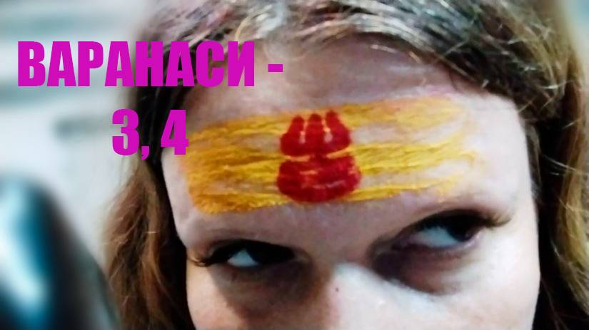 #Варанаси. Как не выпасть из велорикши? По Ганге вдоль побережья. Ресторан Дельфин. Кремация.