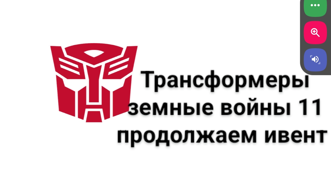 трансформеры земные войны 11