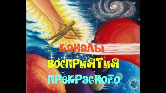 ✅ Каналы восприятия прекрасного.
