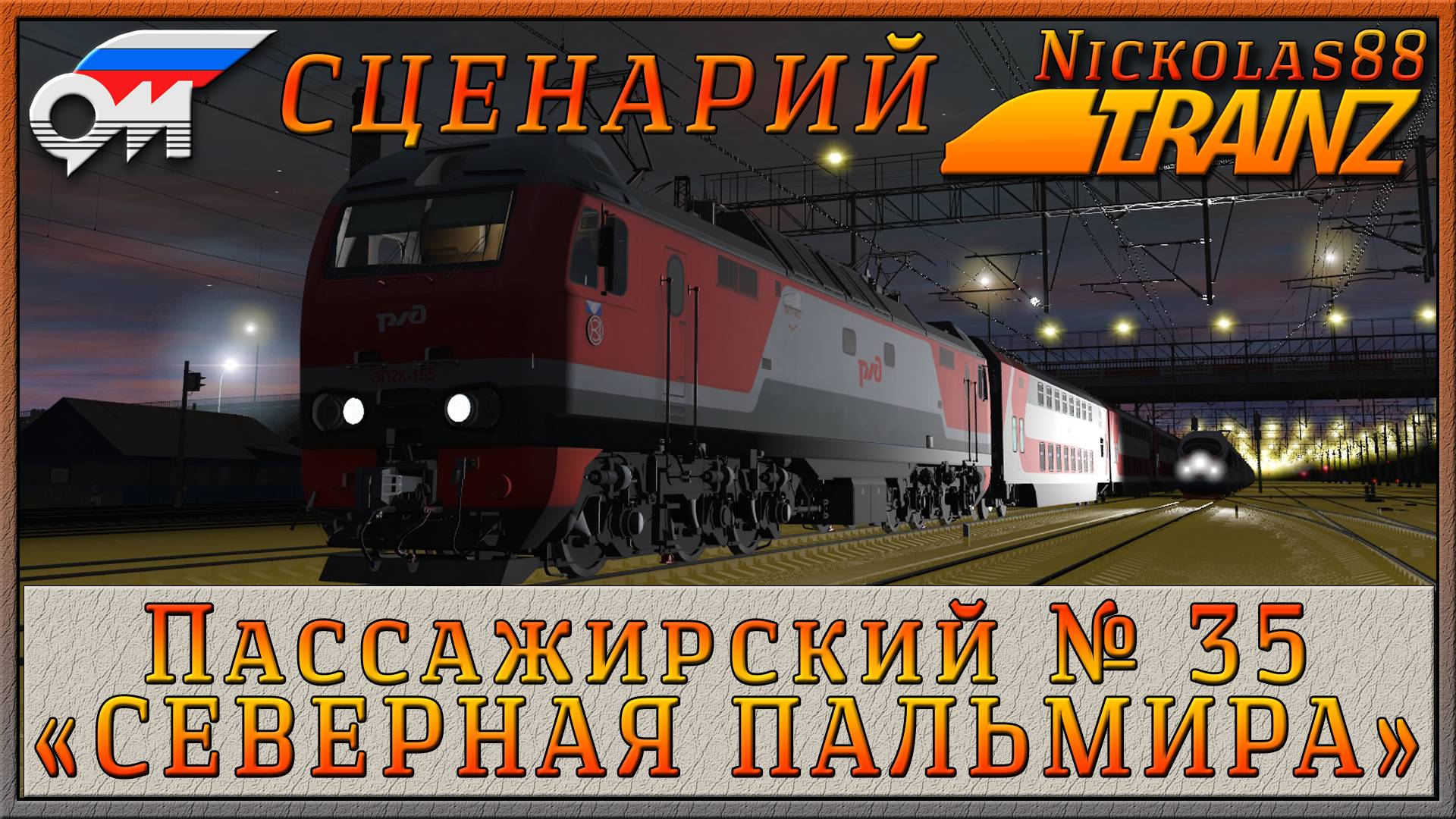 Сценарий «Пассажирский № 35 'СЕВЕРНАЯ ПАЛЬМИРА'». Trainz Railroad Simulator 2019