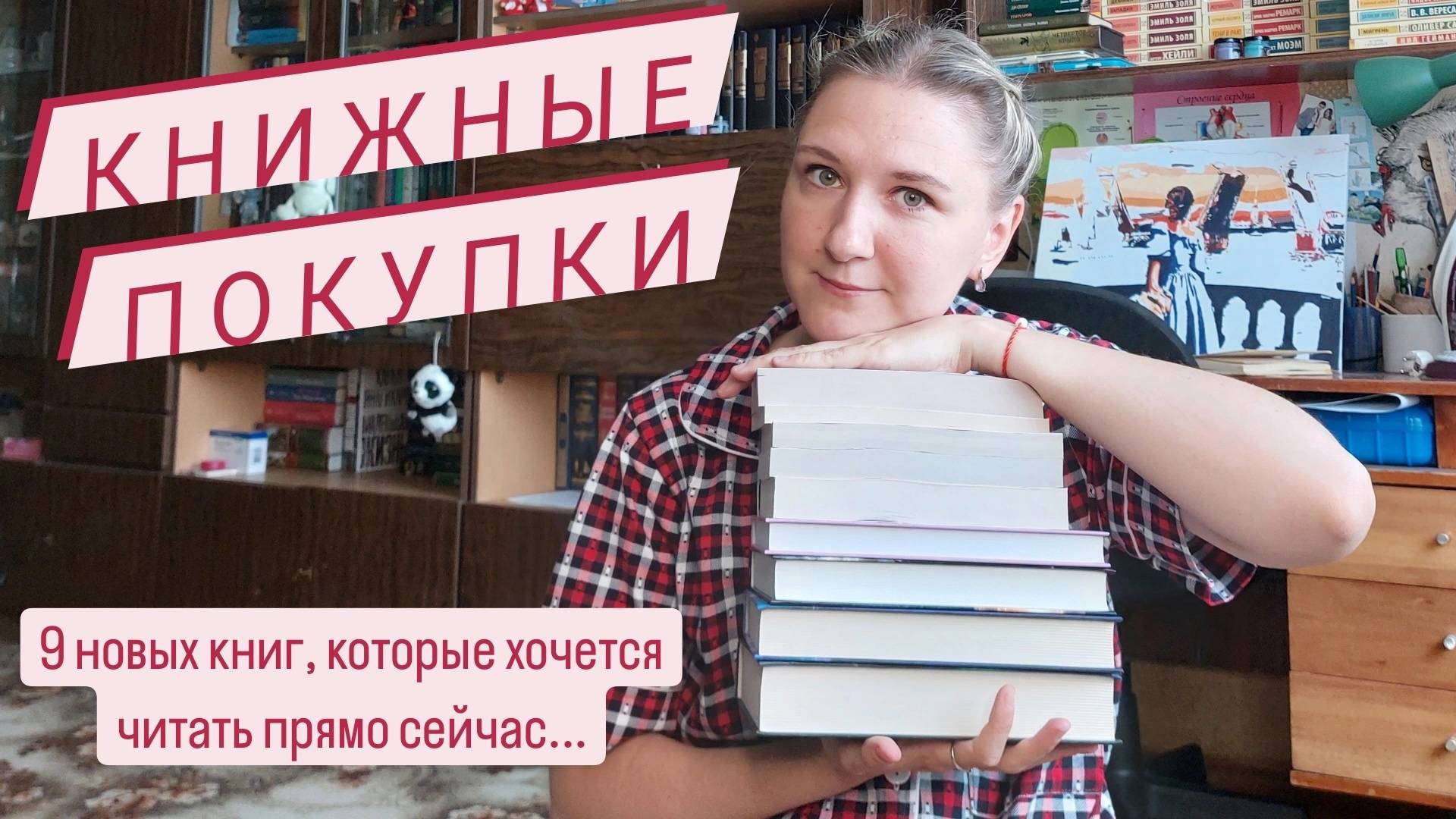 КНИЖНЫЕ ПОКУПКИ | 9 новых книг за май-июнь
